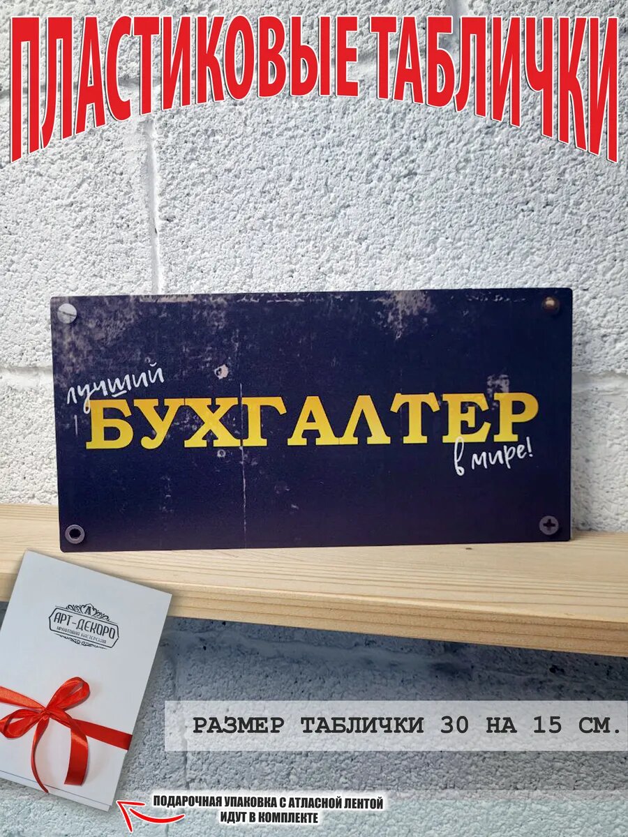 Лучший бухгалтер в мире табличка