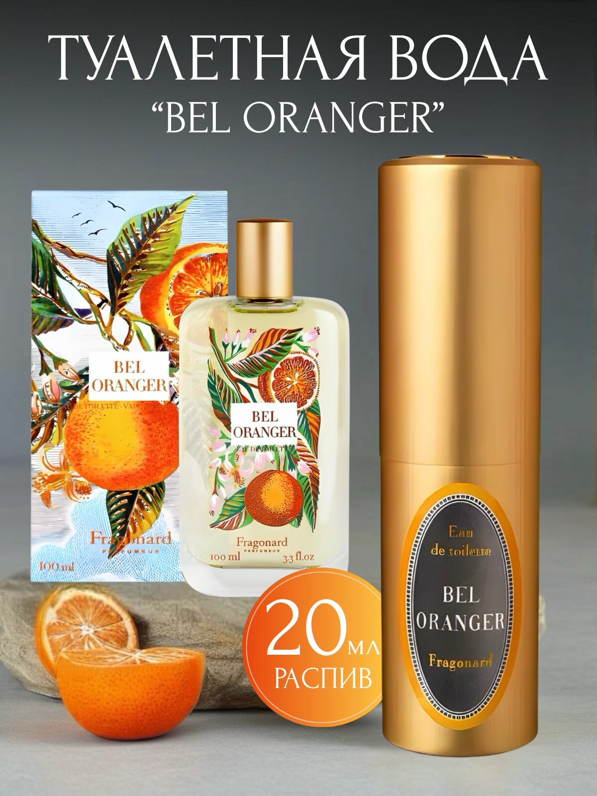 FRAGONARD Bel Oranger туалетная вода 20 мл
