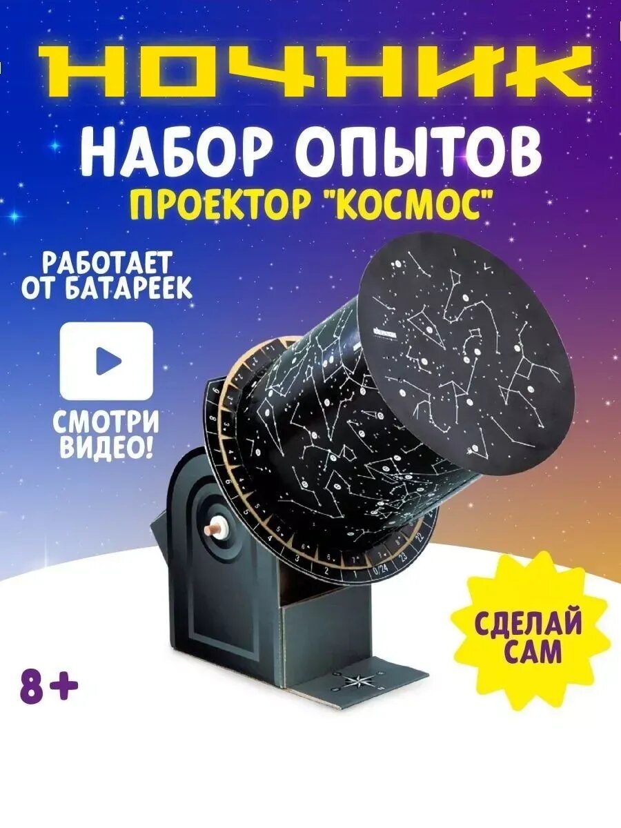 Проектор опыты Планетарий Ночник космос звездное небо