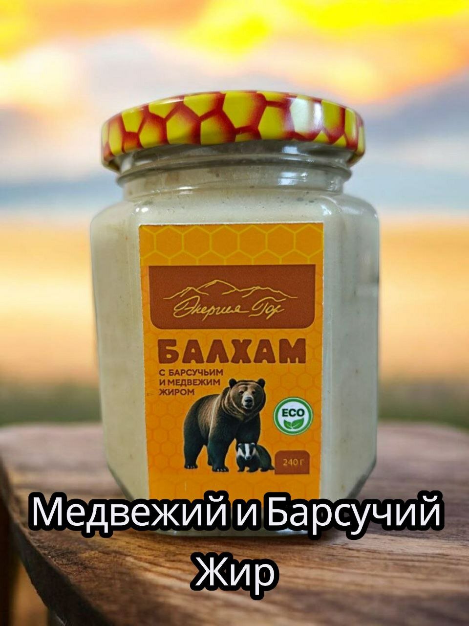 Балхам от кашля, боли в горле, ОРВ барсучий медвежий жир прополис