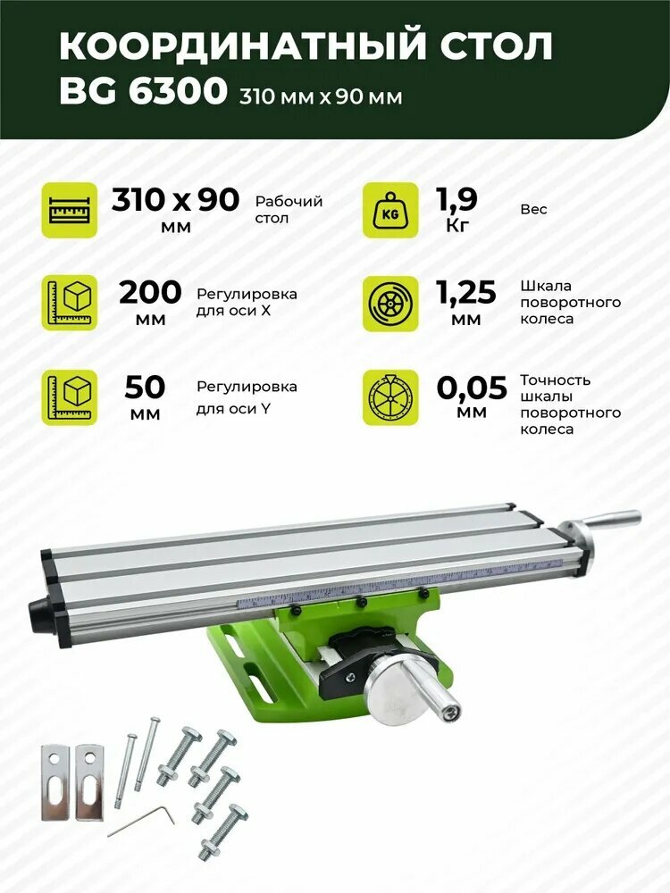 Координатный стол BG-6300, для сверлильного станка, 310 мм x 90 мм
