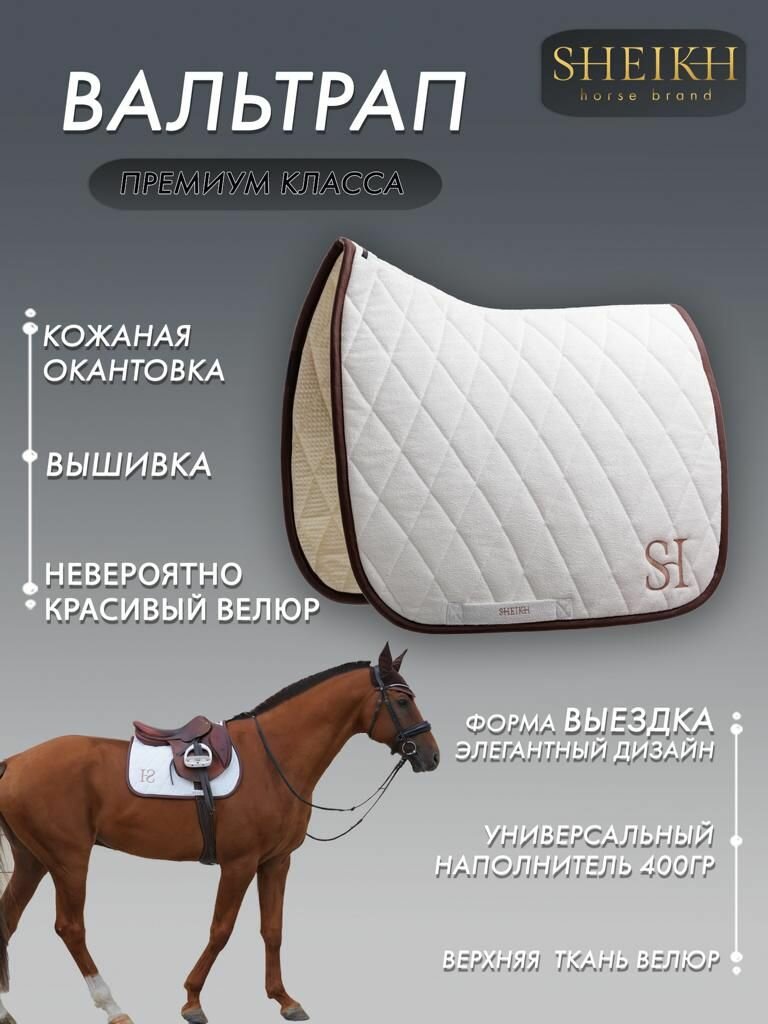 Вальтрап выездковый для лошади SHEIKH HORSE BRAND для конного спорта, верховой езды, белый