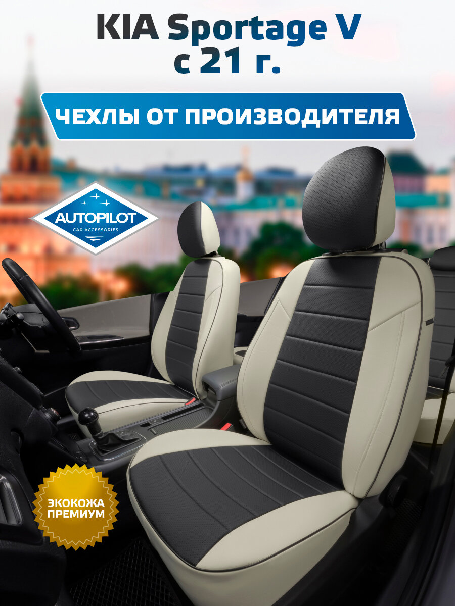 Комплект авточехлов "Автопилот" KIA Sportage V с 21г. Экокожа (Белый + Черный)