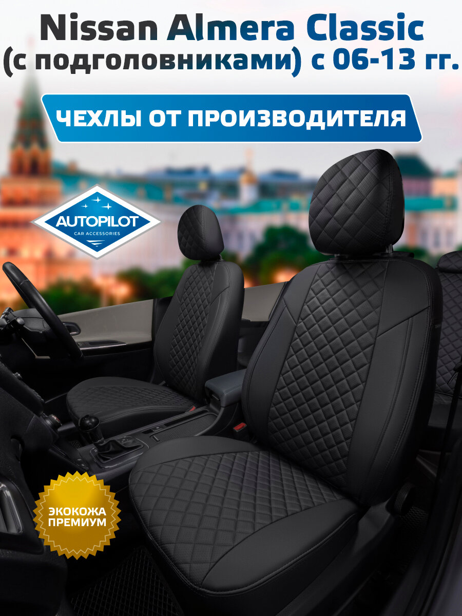Комплект авточехлов "Автопилот" Nissan Almera Classic (с подголовниками) с 06-13г. Экокожа ромб (Черный + Черный)