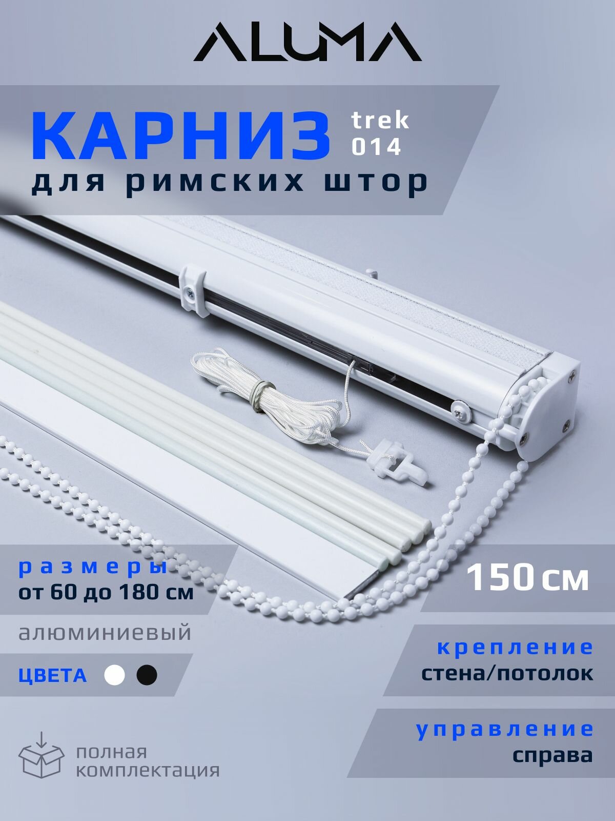 Карниз для римских штор 150 см, закрытого типа, цвет белый, управление справа