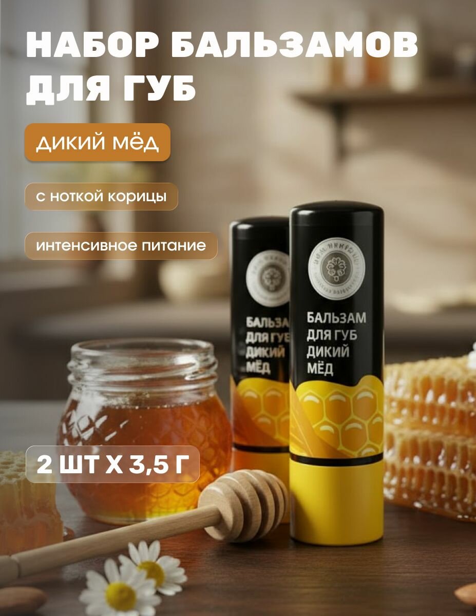 Натуральный бальзам для губ Дикий мёд с ароматом корицы, заживляющий, 2 шт х 3,5 г