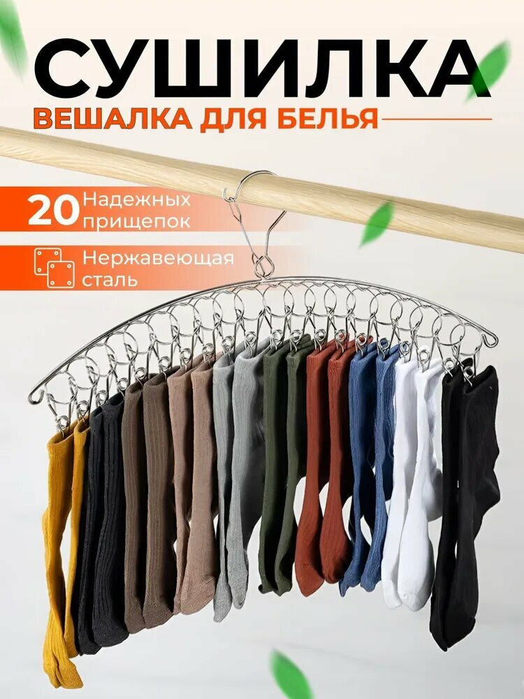 Вешалка-сушилка подвесная, органайзер с 20 прищепками для нижнего белья, носков, перчаток, шарфов