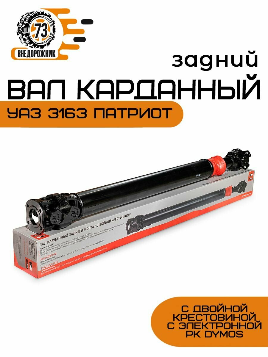 Вал карданный задний УАЗ 3163 Патриот с двойной крестовиной с электронной РК Dymos "redBtr"