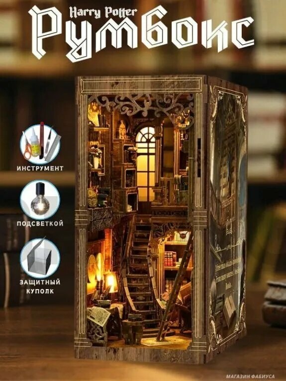 Румбокс комната для старинных книг, с LED подсветкой, DIY 3D Модель для сборки