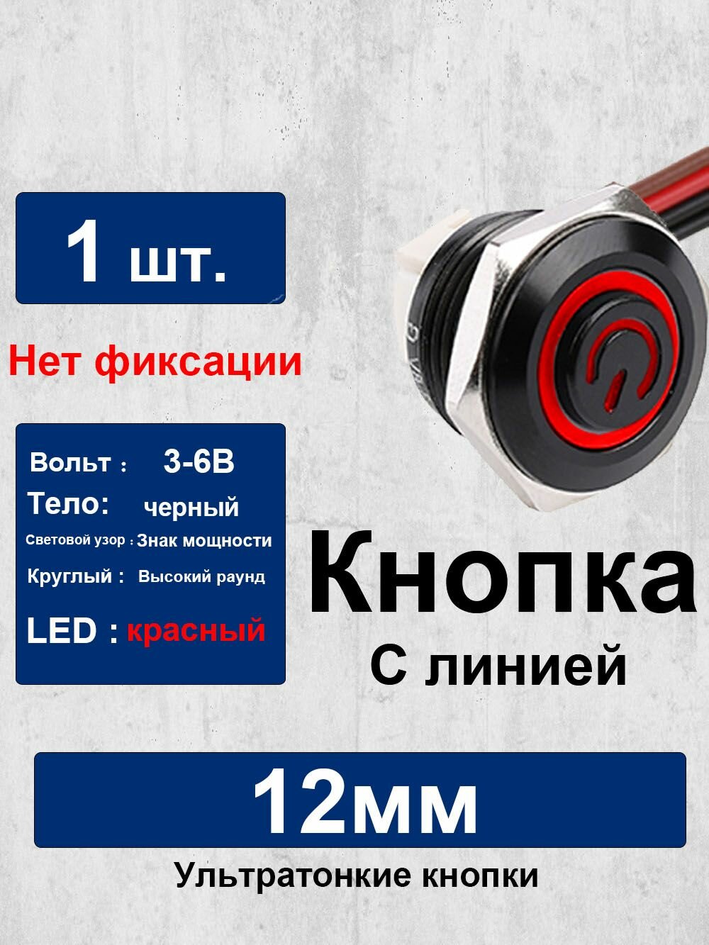 12 мм ультра короткий металлический переключатель с проволокой, мгновенный перезапуск, кольцо питания светло-красный, черный корпус, высокая голова,3-6в