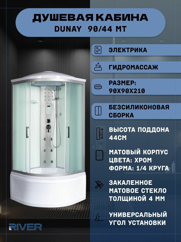 Душевая кабина RIVER DUNAY 90/44 MT (90х90х210), высокий поддон, стекло матовое