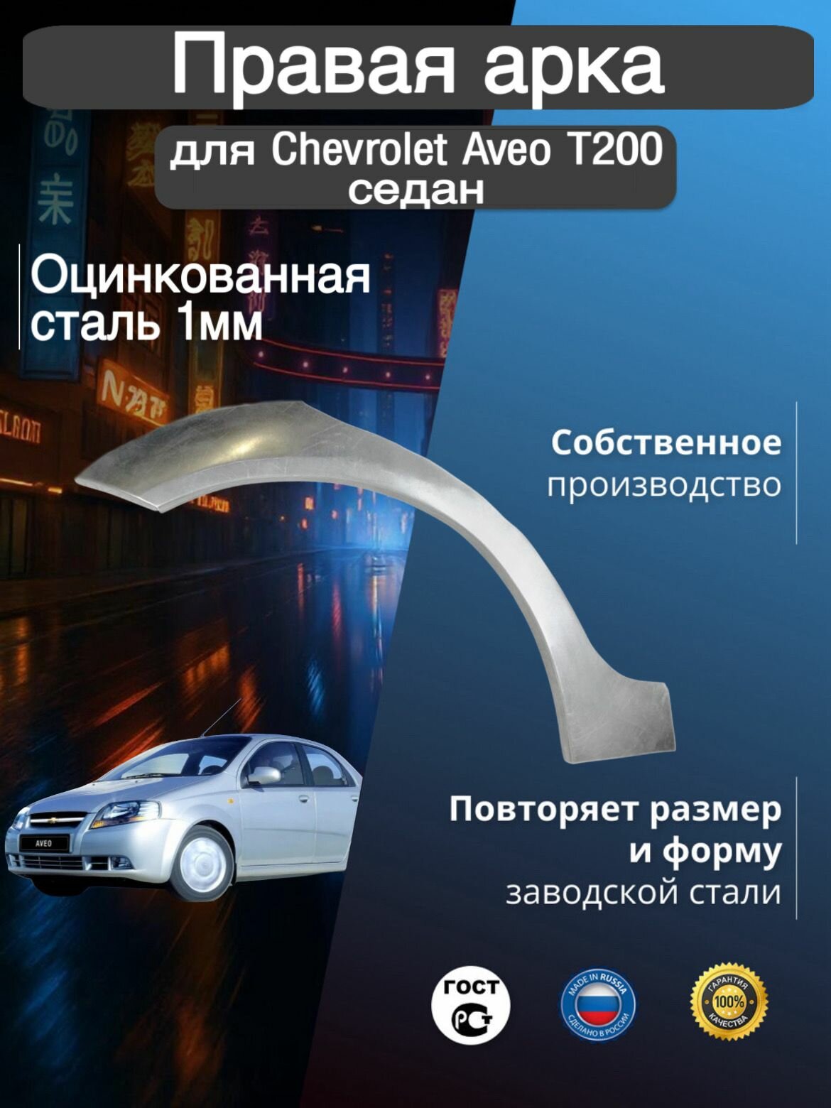 Арка ремонтная задняя правая для автомобиля Chevrolet Aveo T200 sedan, Шевроле Авео Т200 седан, 2003-2008г, оцинкованная сталь 1 мм
