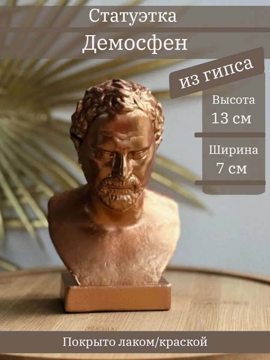 Статуэтка Бюст Демосфена, 13 см, из гипса в бронзовом цвете, ручная работа