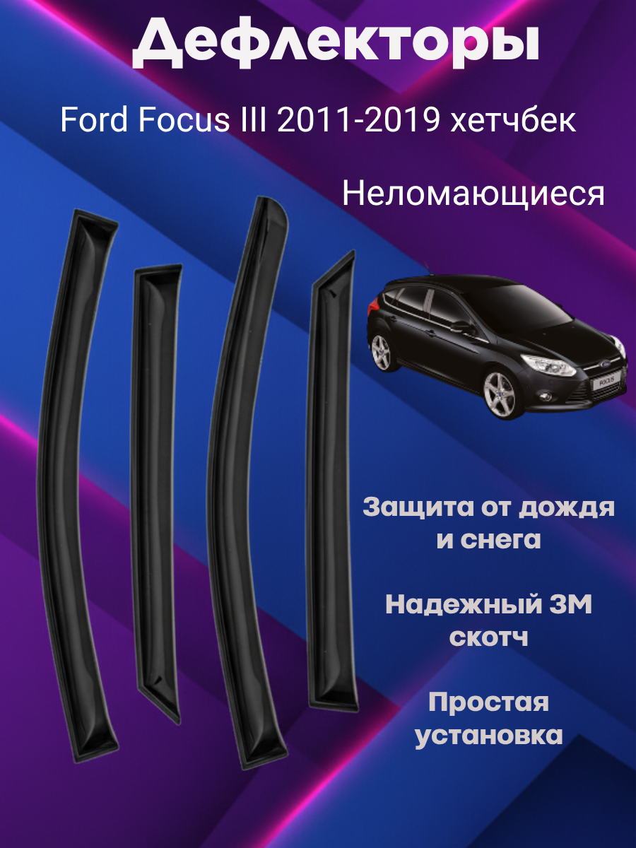 Дефлекторы боковых окон Ford Focus III 2011-2019 хэтчбек