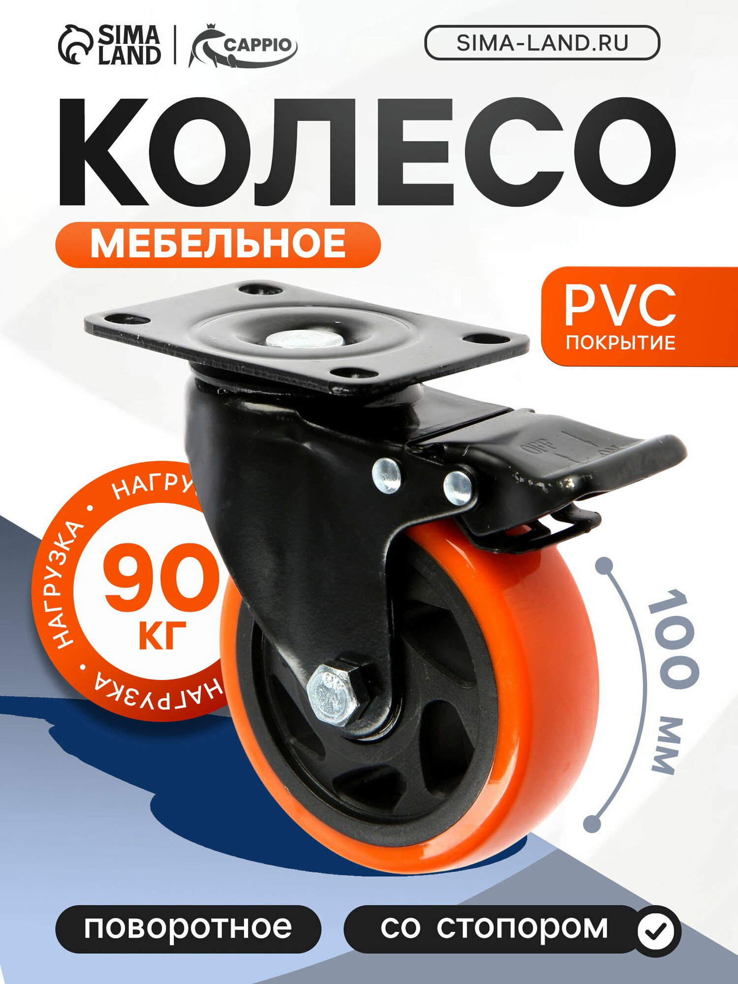 Колесо мебельное d=100 мм, поворотное, со стопором, покрытие PVC