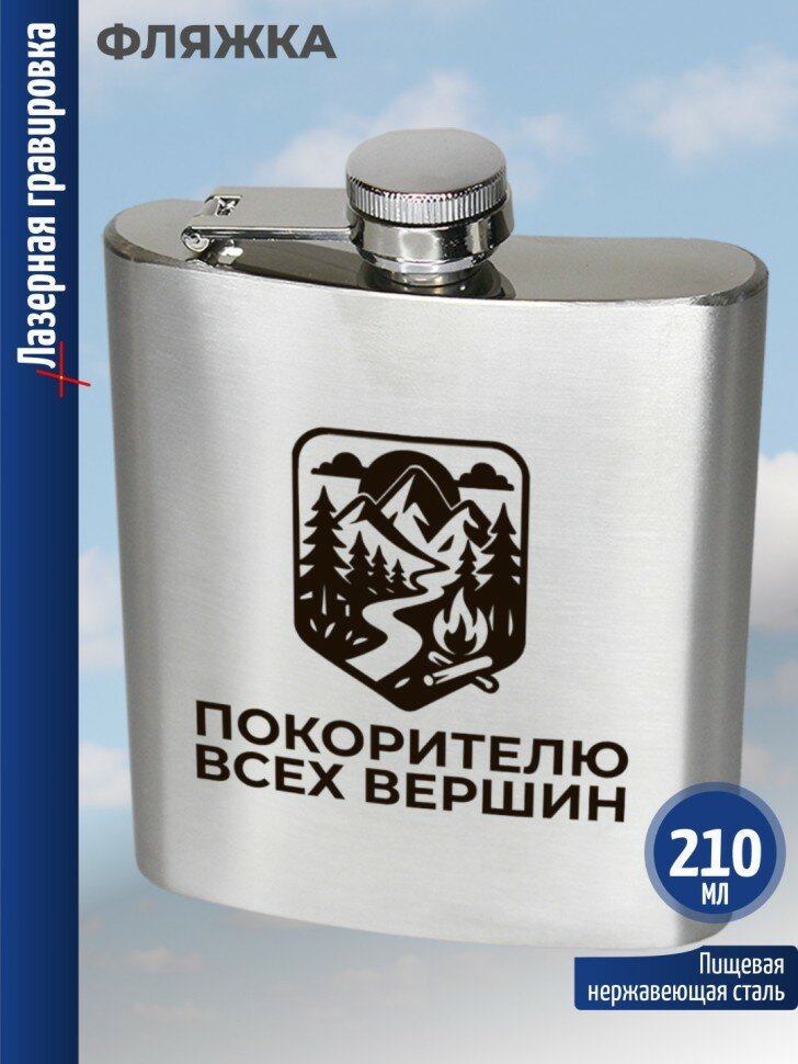 Фляжка "Покорителю всех вершин"