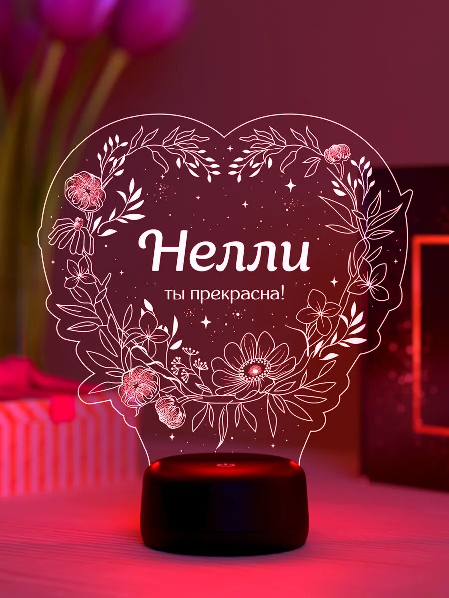 Ночник «Нелли - ты прекрасна»