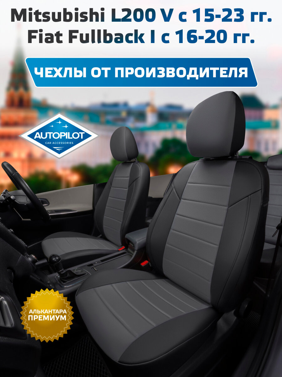 Комплект авточехлов "Автопилот" Mitsubishi L200 V с 15г. / Fiat Fullback I c 16г. Алькантара (Черный + Серый)