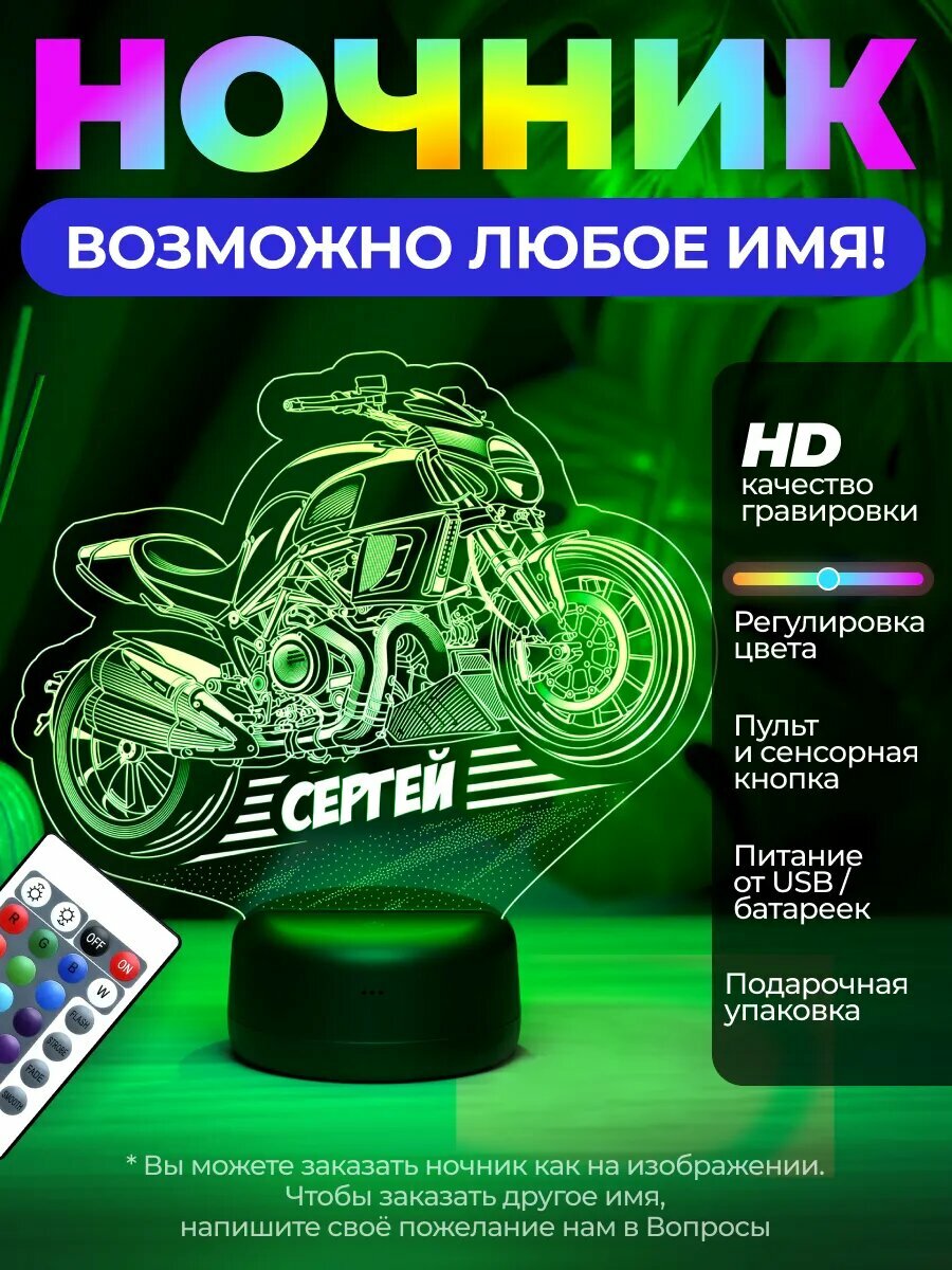 Ночник именной "Байк Сергей"