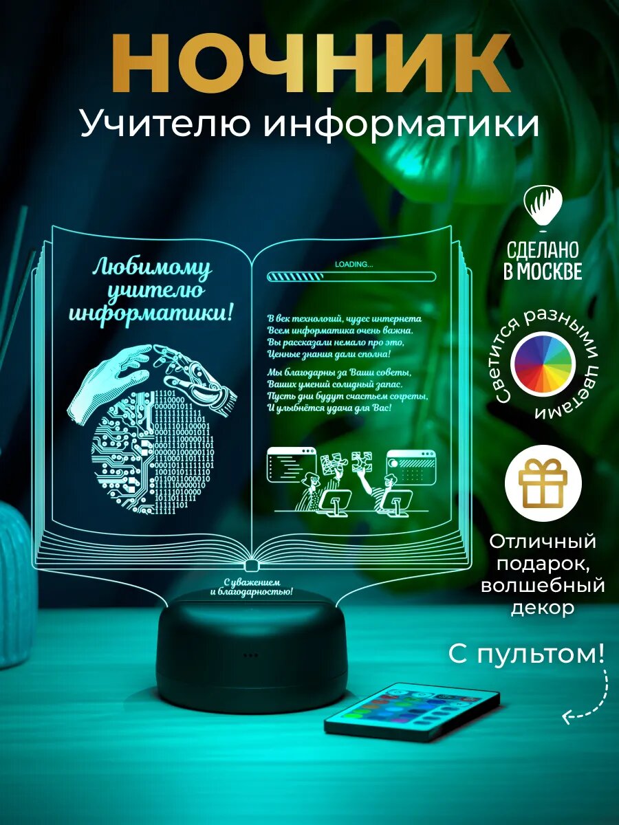 Подарок Учителю информатики