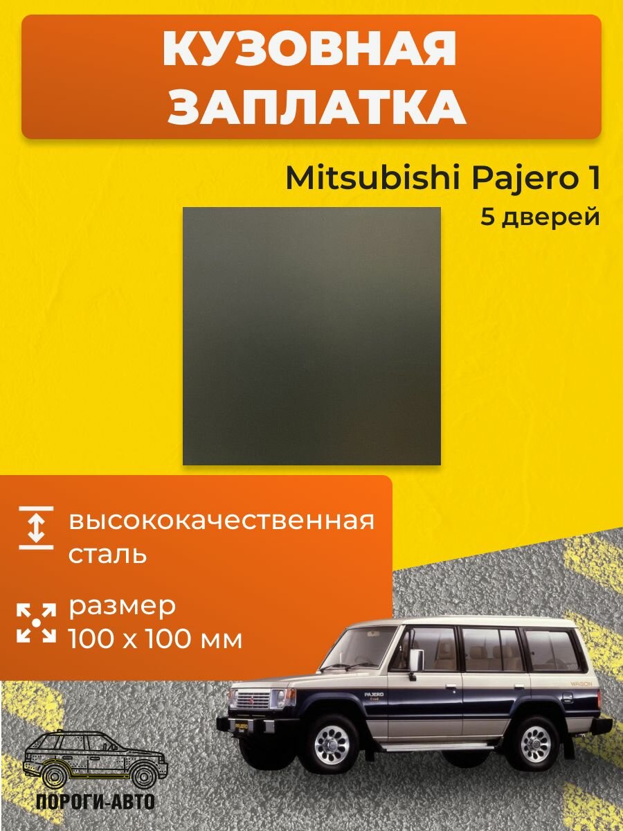 Кузовная заплатка 100х100мм для Mitsubishi Pajero 1 холоднокатаная сталь толщина 0.8-1.0мм.