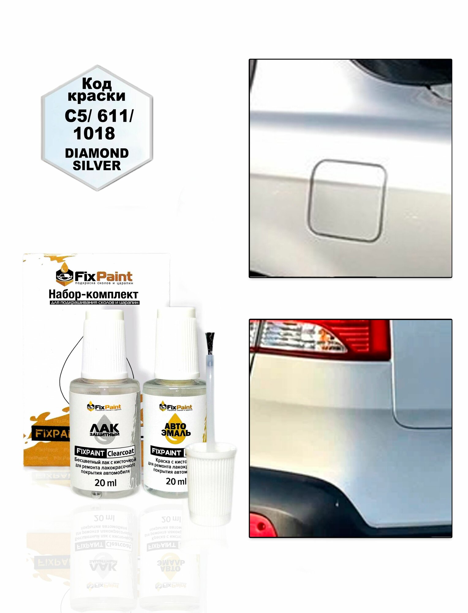 Подкраска KIA, код C5, алмазное серебро DIAMOND SILVER, набор FixPaint Double, краска и лак для подкраски сколов и царапин