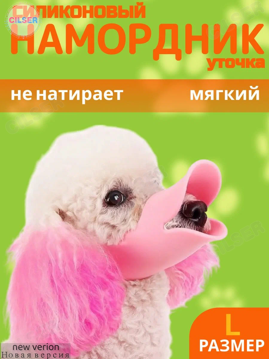 Намордник Уточка силиконовый для собак мелких пород, Розовый, L