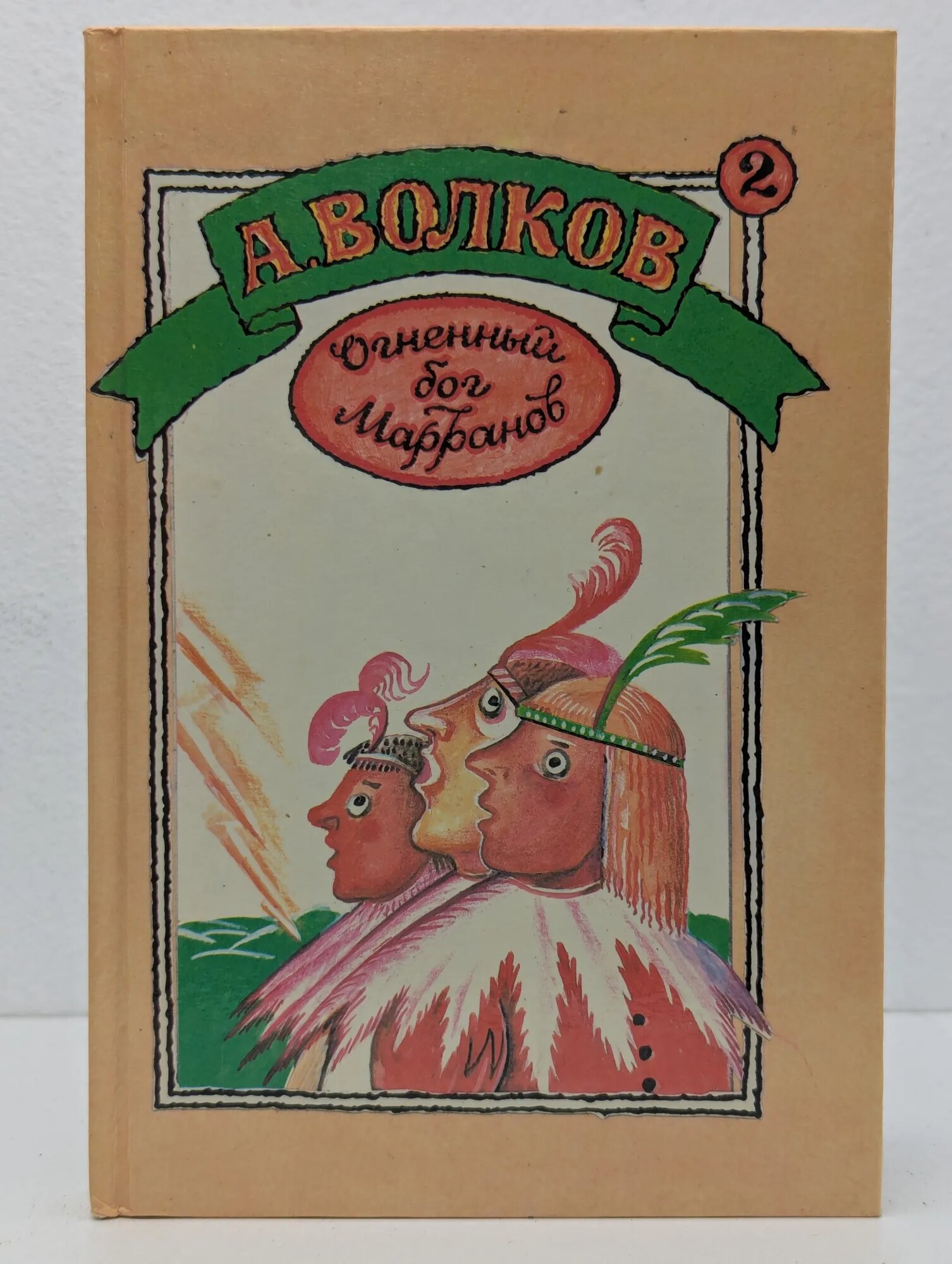 Огненный бог Марранов Волков Александр Мелентьевич 1992