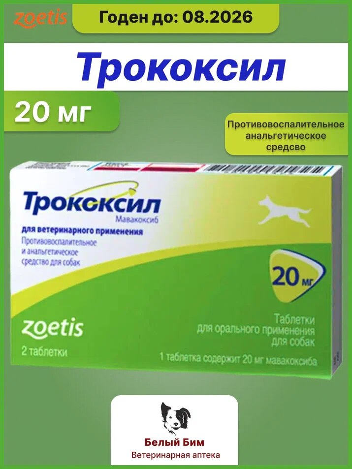 Таблетки Zoetis Трококсил, 20 мг, 20 мл, 40 г, 2шт. в уп, 1уп, 20 мг