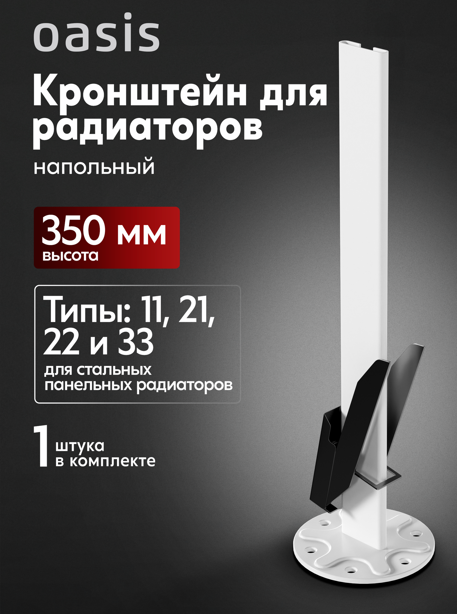 Установочный напольный кронштейн для стальных панельных радиаторов Oasis Pro К31.35-1