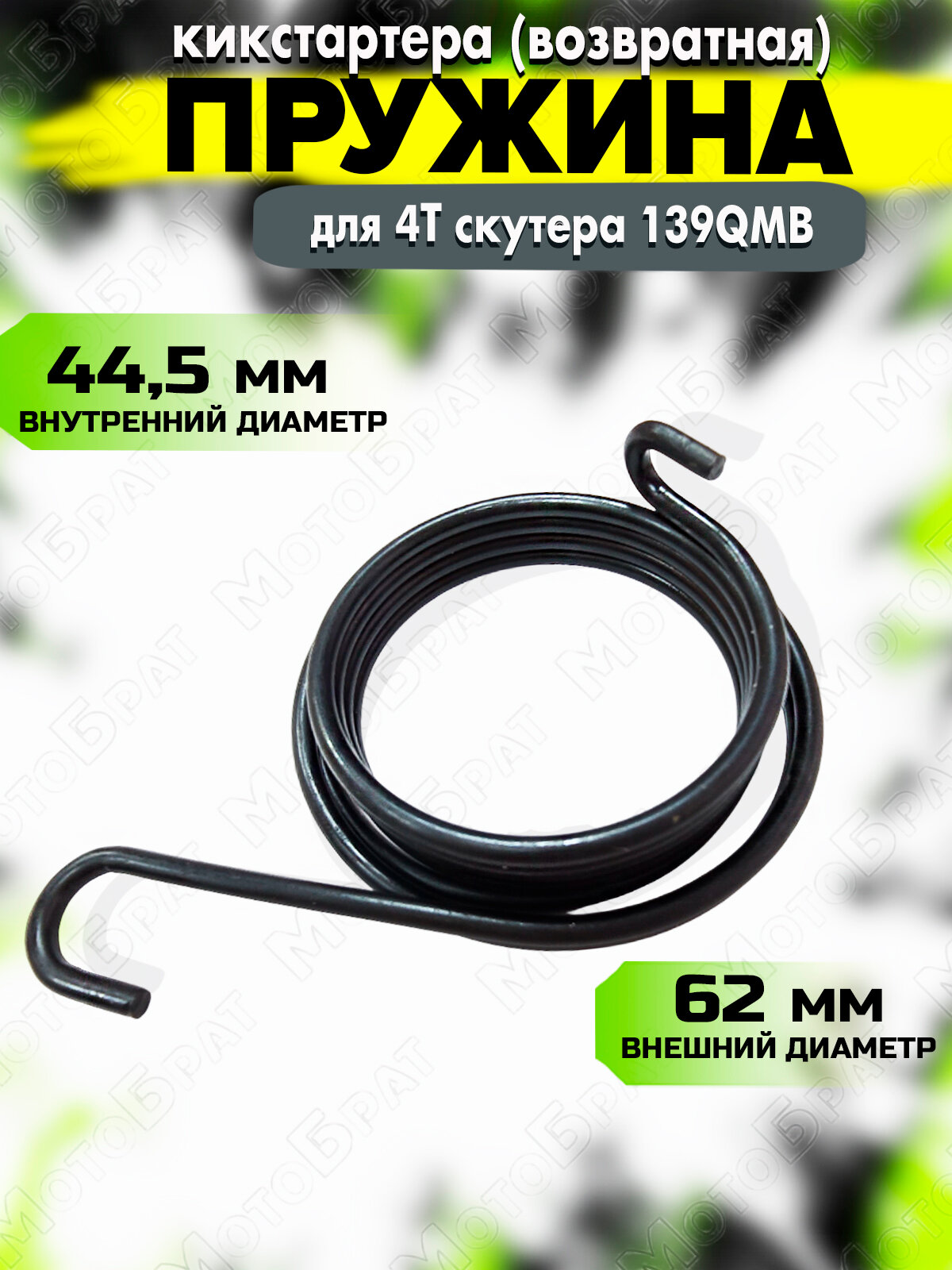 Пружина возвратная кикстартера для скутера 4T