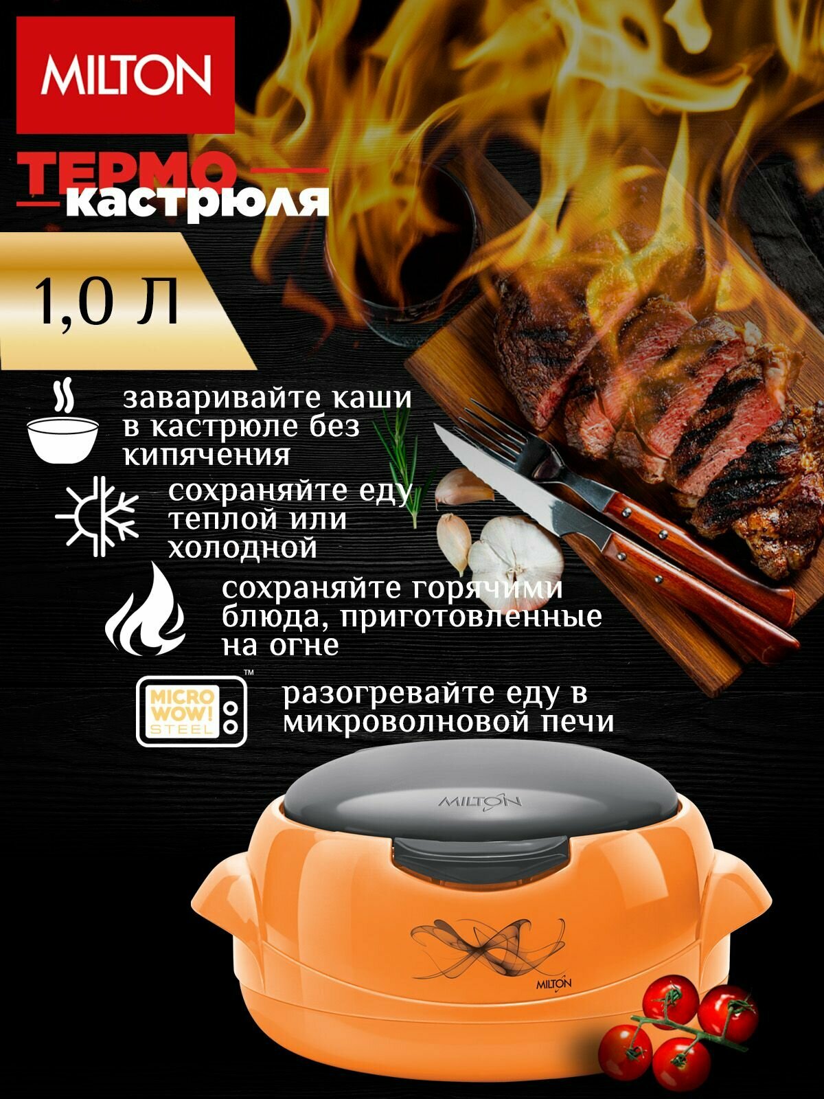 Термокастрюля Milton Microwow One Touch Orange, объемом 1 литр
