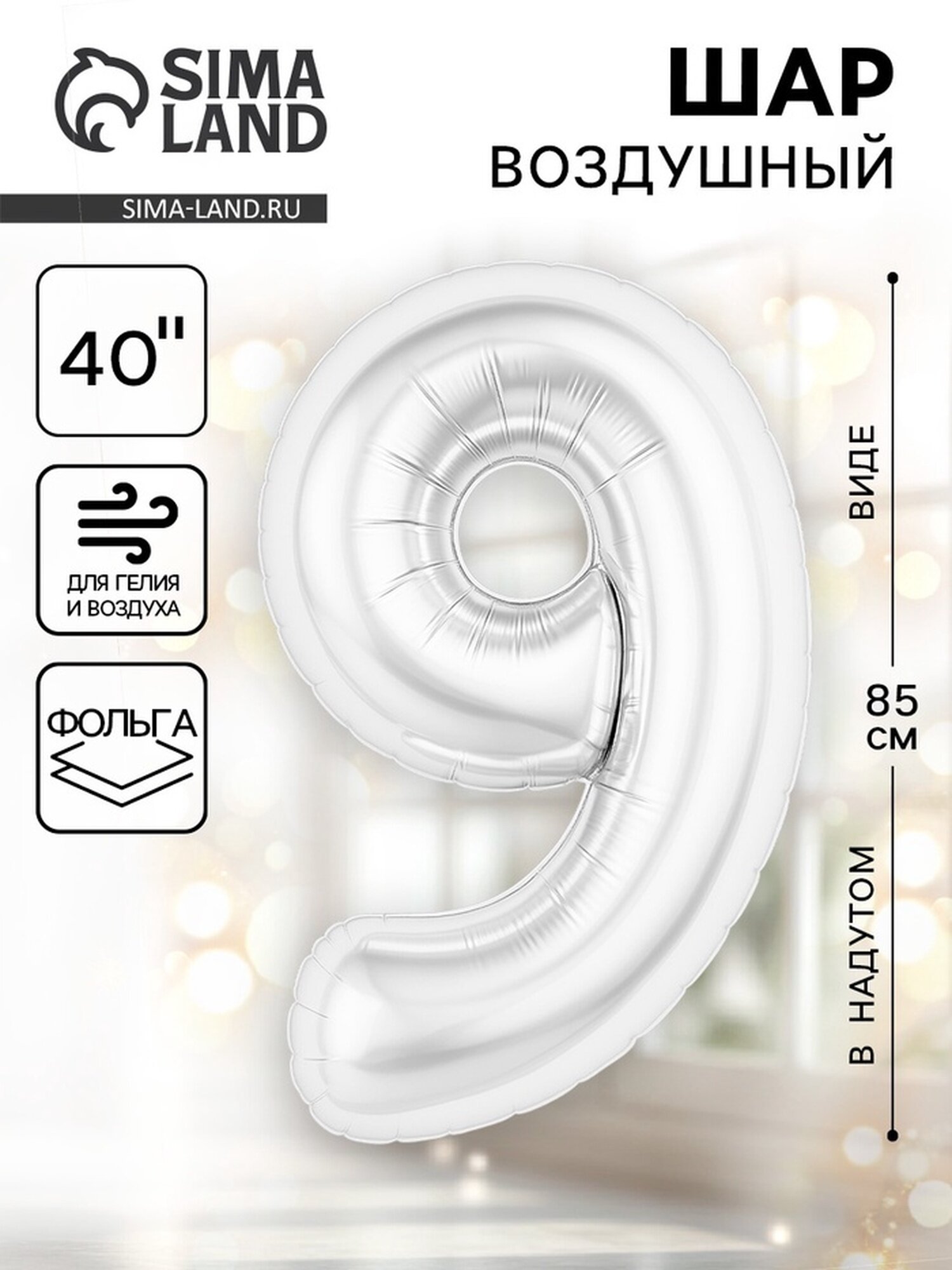 Воздушный шар фольгированный AGURA 40" «Цифра 9» белый блеск