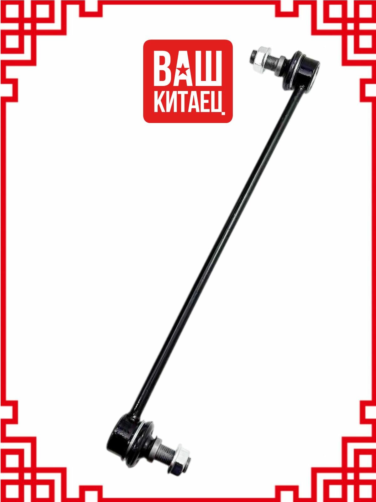Стойка стабилизатора переднего Haval F7, F7x, Haval H6 комплект 1шт