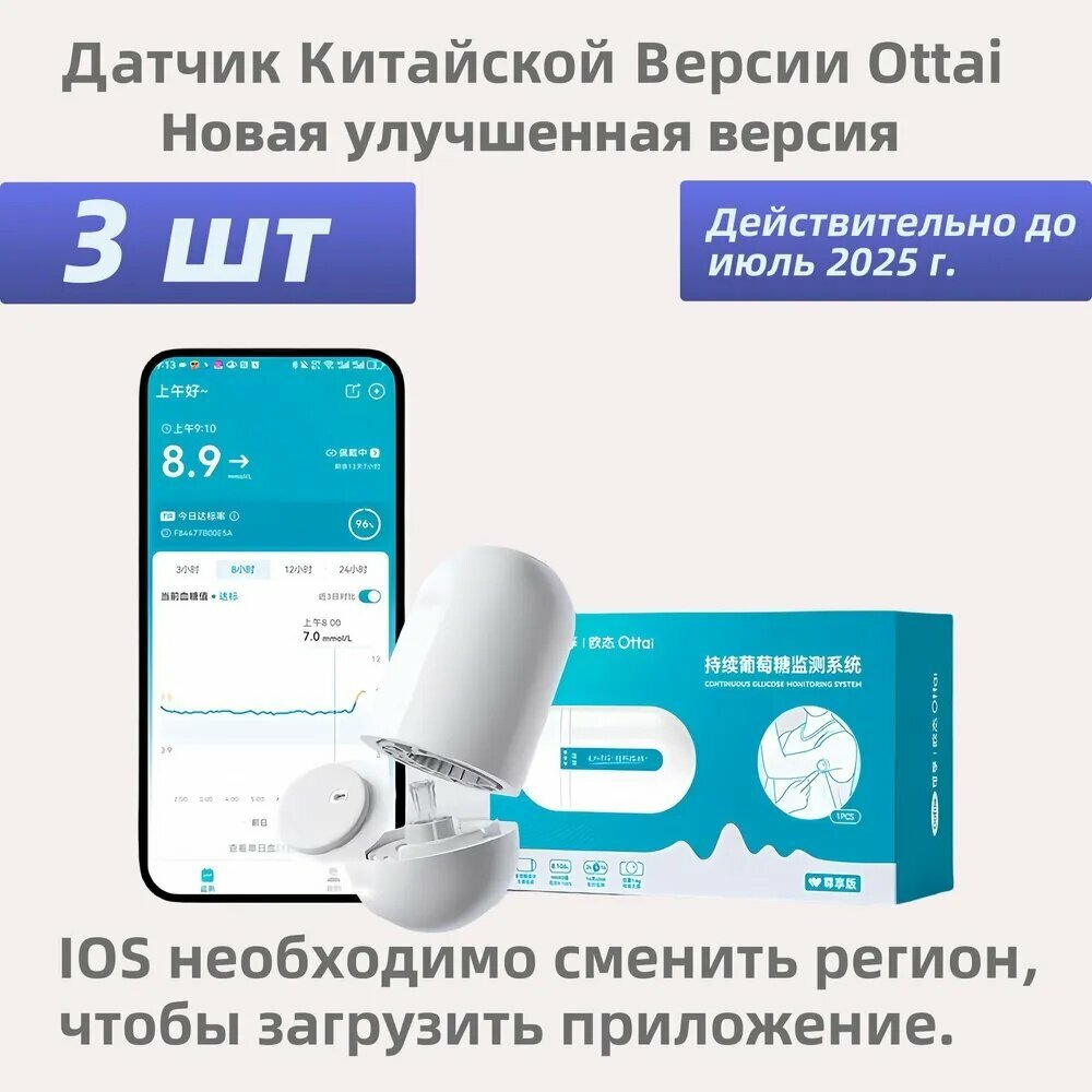 Датчики непрерывного мониторинга глюкозы Ottai, 3 шт, беспроводные, без забора крови