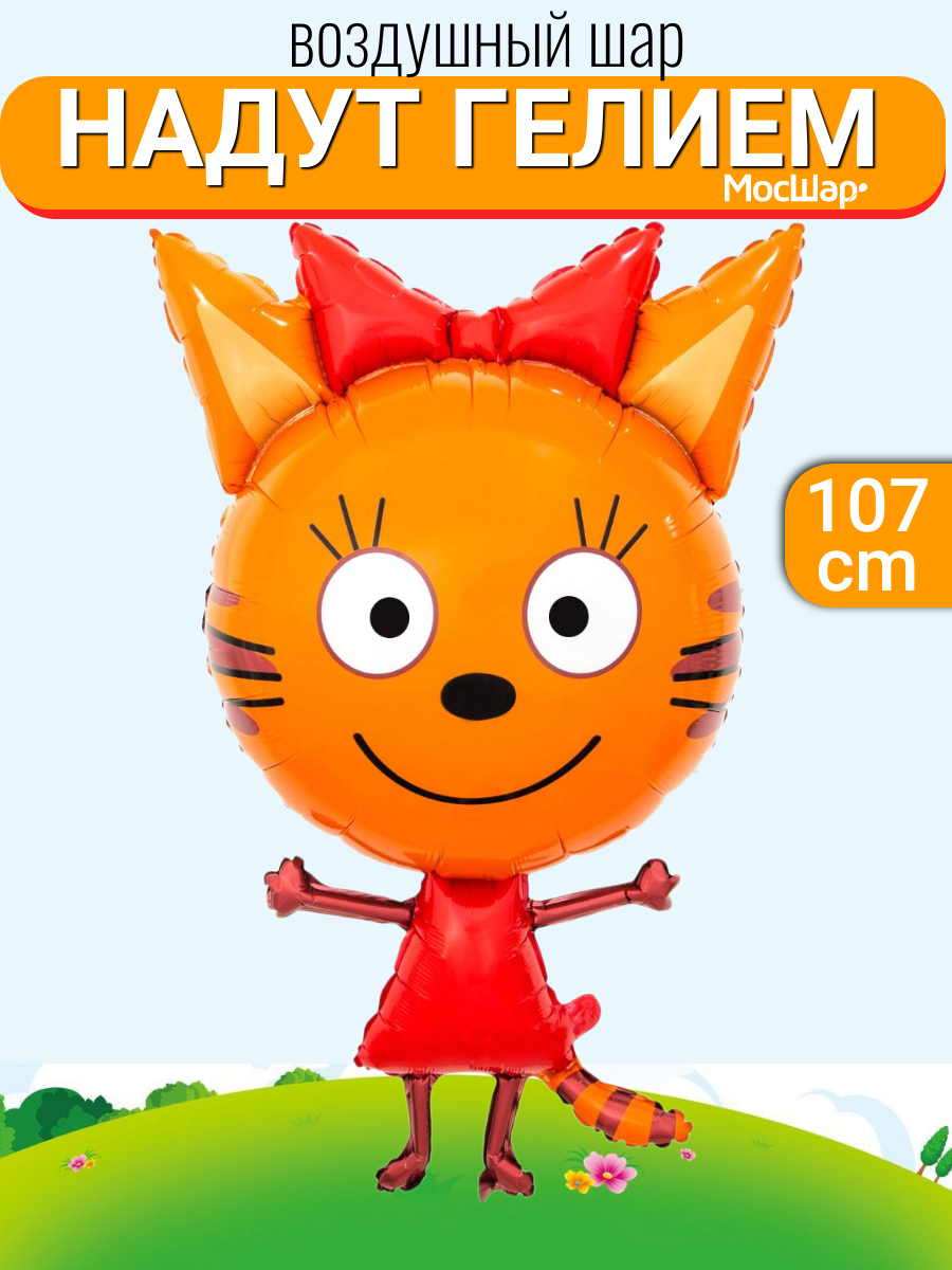 Воздушный шар с гелием фигура карамелька Три Кота, подарок на день рождения