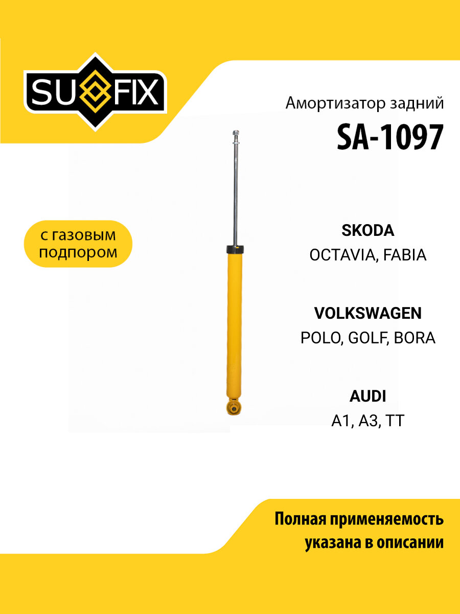 Амортизатор задний правый/левый для SKODA OCTAVIA, FABIA / Volkswagen POLO, GOLF, BORA / SUFIX SA-1097