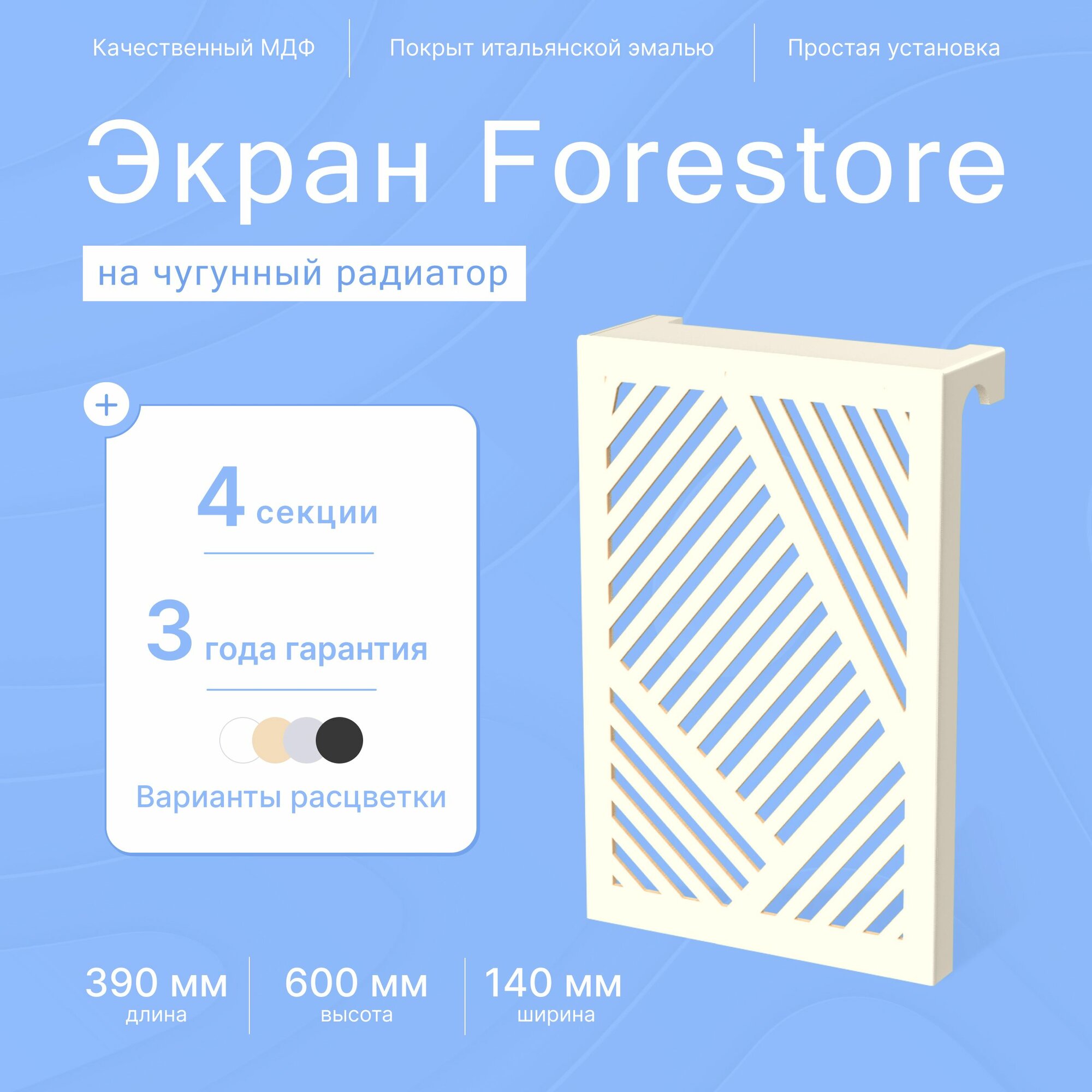 Навесной экран Forestore для чугунных батарей 4 секции (390мм) Бежевый