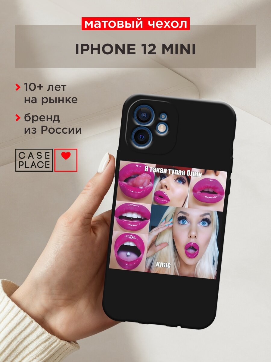 Черный матовый чехол на Apple iPhone 12 mini / Айфон 12 Мини с принтом "Я такая тупая девушка"