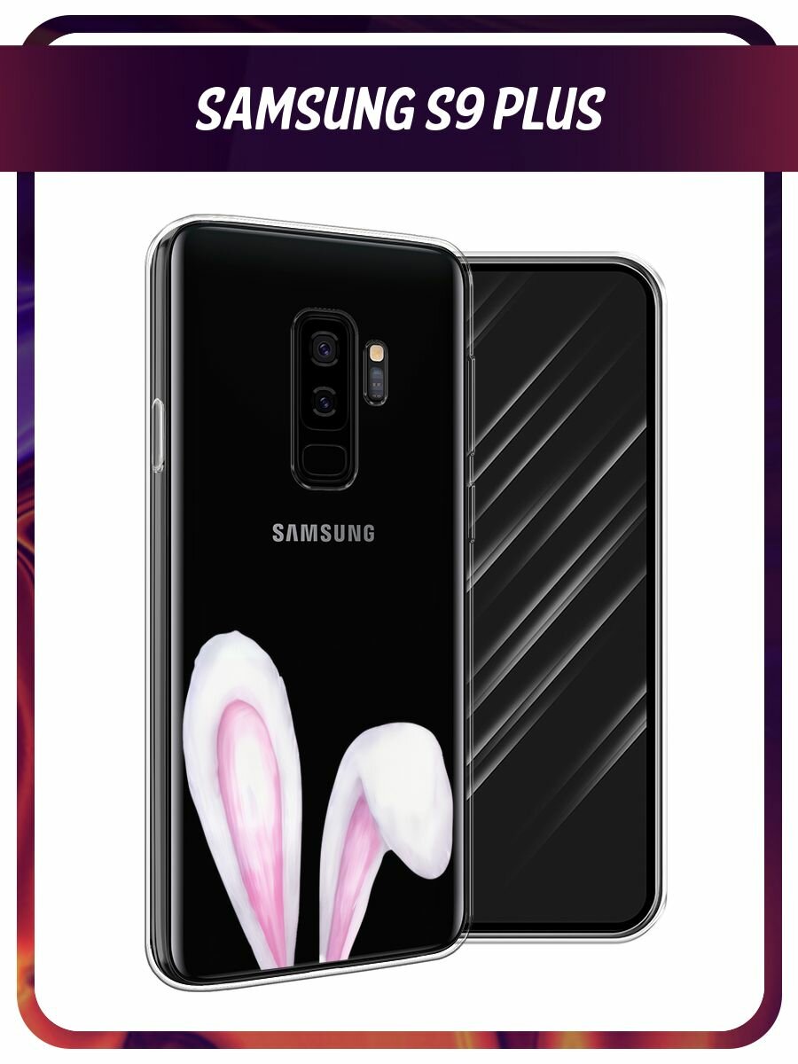 Чехол на Samsung Galaxy S9 + / Самсунг Галакси С9 Плюс с принтом "Кроличьи уши 2", прозрачный