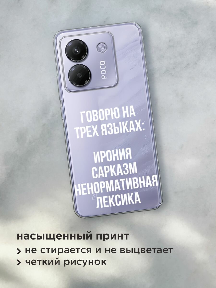 Чехол на Poco M7 Pro / Поко М7 Про с принтом "Мои языковые способности", прозрачный — фото 1