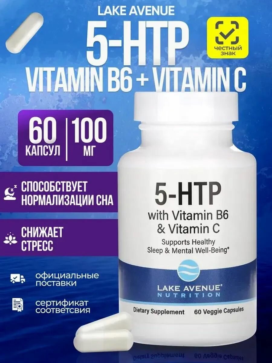 5-HTP Lake Avenue 60 капсул, для улучшения настроения, снижения тревоги и сна