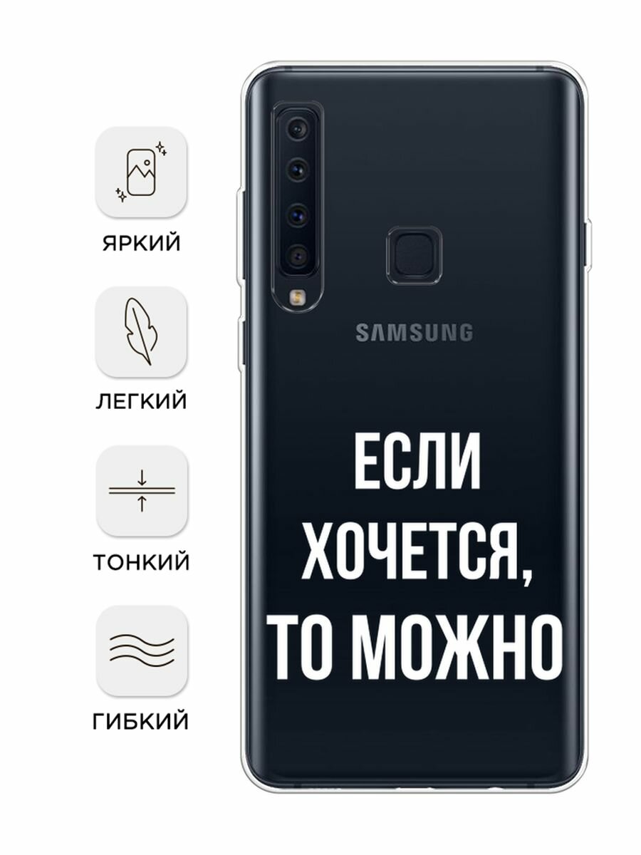 Чехол на Samsung Galaxy A9 2018 / Самсунг Галакси А9 2018 с принтом "Если хочется", прозрачный — фото 1