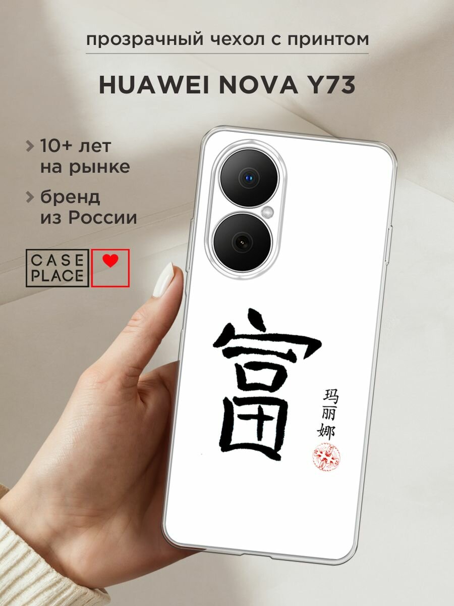 Чехол на Huawei Nova Y73 / Хуавей Нова Y73 с принтом "Богатство 1"