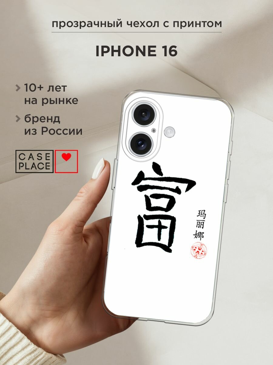 Силиконовый чехол на Apple iPhone 16 / Айфон 16 с принтом "Богатство 1"