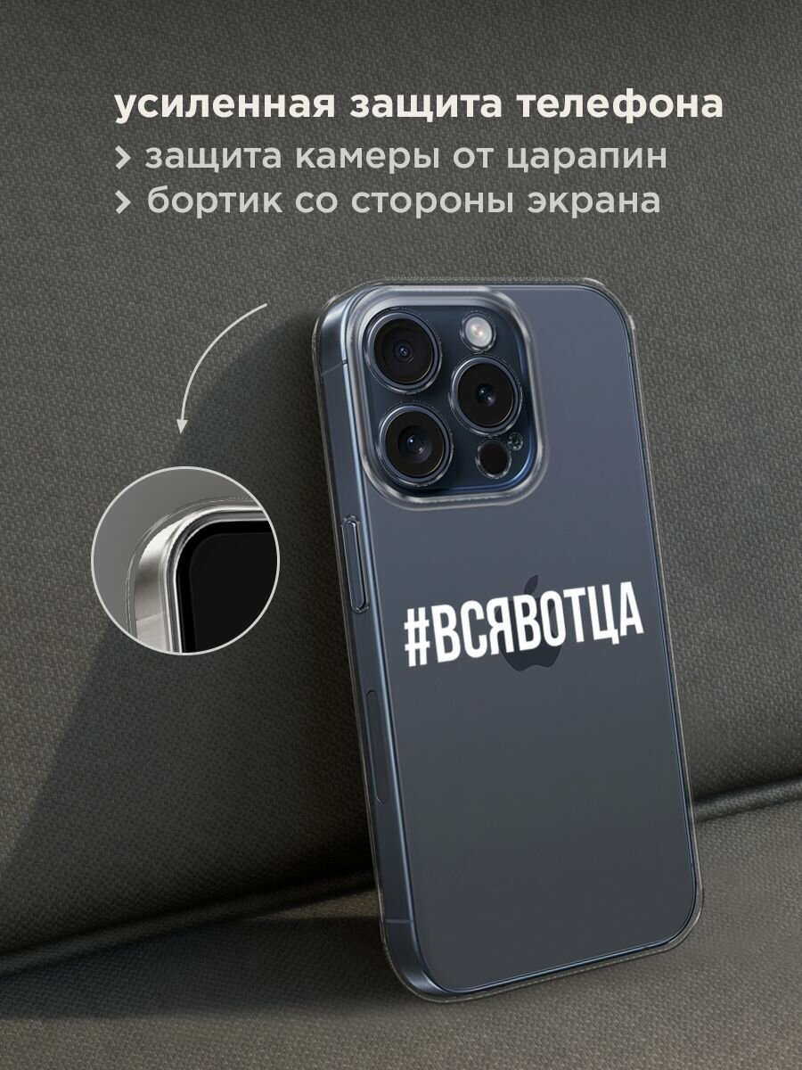 Чехол на Apple iPhone 15 Pro / Айфон 15 Про с принтом "Всявотца", прозрачный — фото 1
