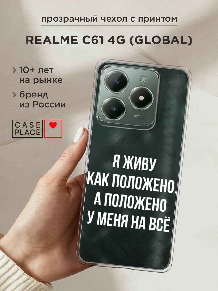 Чехол на Realme C61 4G (Global) / Реалми C61 4G с принтом "Живу как положено", прозрачный