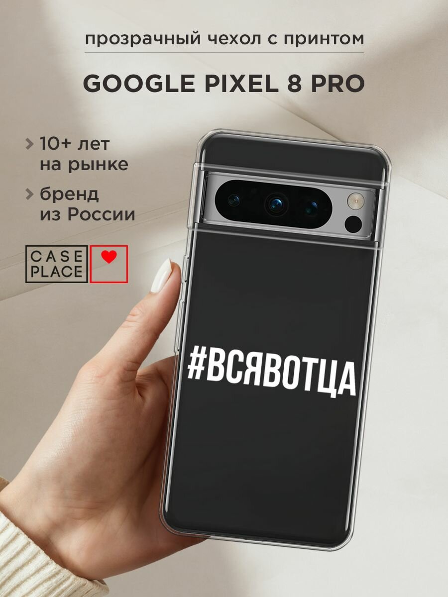 Чехол на Google Pixel 8 Pro / Гугл Пиксель 8 Про с принтом "Всявотца", прозрачный