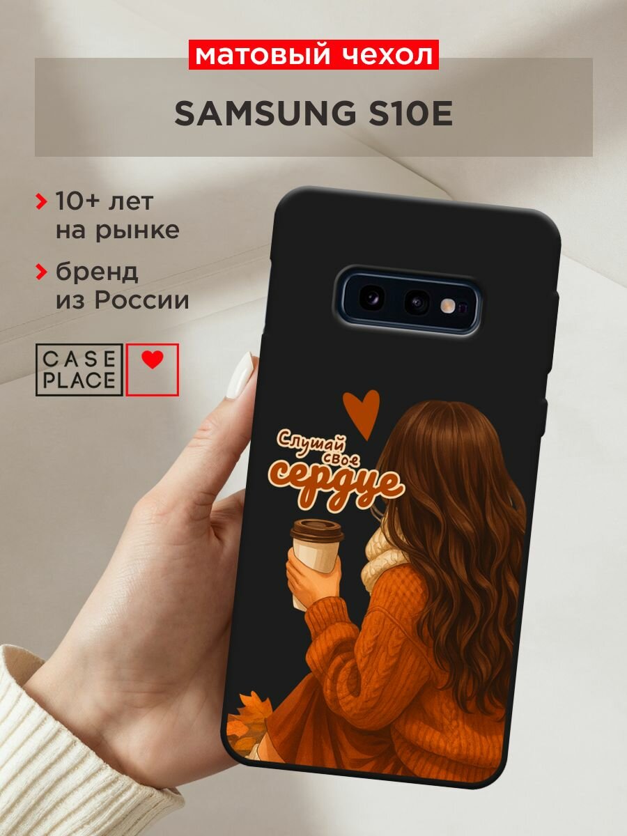 Черный матовый чехол на Samsung Galaxy S10E / Самсунг Галакси S10E с принтом "Цени каждый миг"