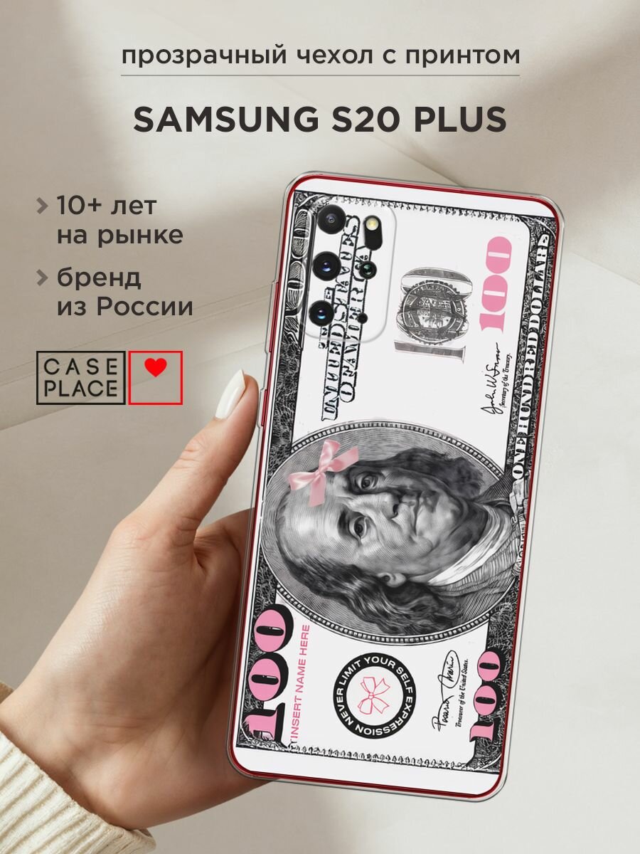 Чехол на Samsung Galaxy S20 + / Самсунг Галакси S20 Плюс с принтом "Милый доллар"